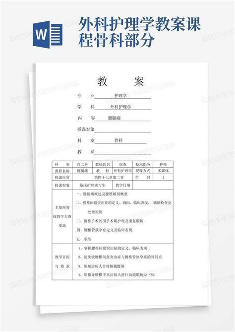 外科护理学教案课程骨科部分Word模板下载 编号leraypnx 熊猫办公