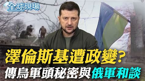 澤倫斯基遭政變 傳烏軍頭秘密與俄軍和談｜以色列擬抽海水灌地道 逼出藏匿哈瑪斯 ｜【全球現場】 20231206 全球大視野global