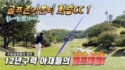 꽉찬12년구력 아재들의 피터지는 골프대결 골프존카운티 화랑cc골프에분 忿 하다1편 youtube