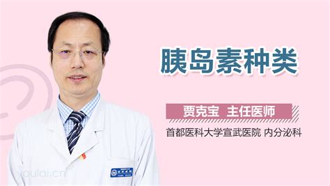 胰岛素的种类 有来医生