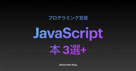 年 月JavaScriptがわかる本おすすめ 選 Alfista NAO Blog