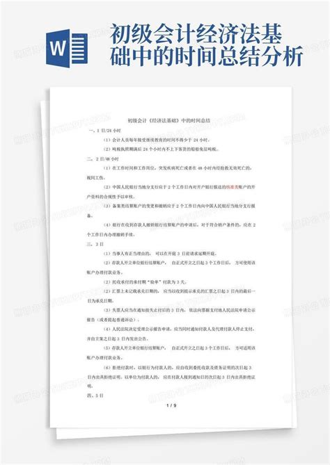 初级会计经济法基础中的时间总结分析Word模板下载 编号lanwwdyg 熊猫办公