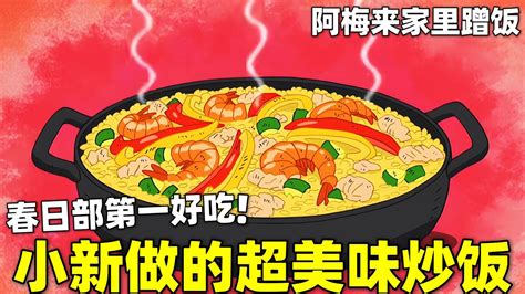 【蜡笔小新】阿梅来家里蹭饭，小新和广志联手做出美味的炒饭，色香味俱全堪称春日部第一好吃！ 蜡笔小新 Shorts 動漫 Youtube