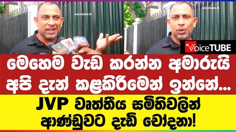 Jvp වෘත්තීය සමිතිවලින් ආණ්ඩුවට දැඩි චෝදනා Youtube