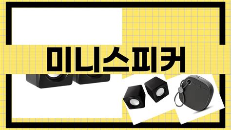 최고의 미니스피커 리뷰 작지만 강력한 사운드의 세계 Youtube
