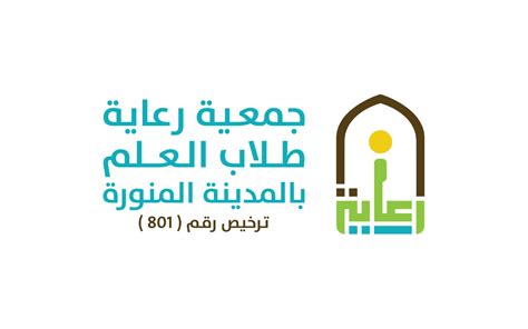 جمعية رعاية طلاب العلم بالمدينة المنورة سعوديبيديا