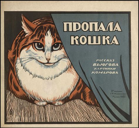 Soviet Cat Poster Жуткое искусство Искусство анимации Иллюстрация кошки