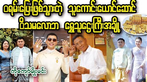 Kyaw Myo Min ဝရမ်းပြေးဖြစ်သွားတဲ့ သူတော်ကောင်းယောင်ဆောင် ဝိသမလောဘ ရွှေသူဋ္ဌေးကြီးအချို့ Youtube