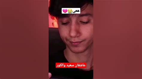 سعید والکور با دوست دخترش😭 Shorts سعیدوالکور Youtube