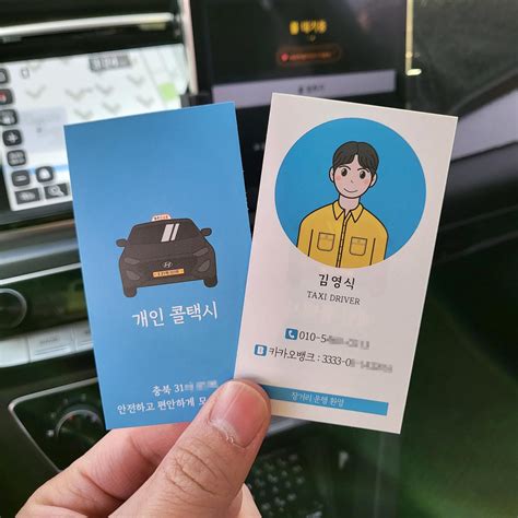 올디자인 귀여운 일러스트가 매력적인 택시명함 제작 해드렸습니다 문구 색상 모두 변경 가능합니다 Facebook