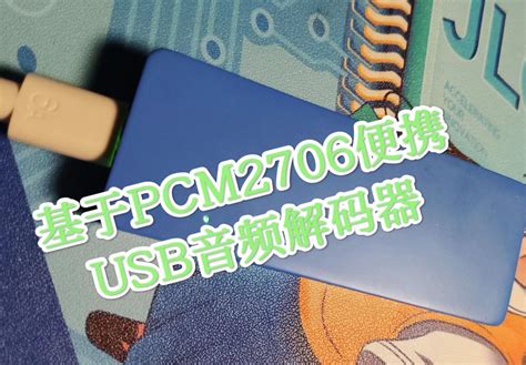 基于pcm2706的usb便携音频解码器 立创开源硬件平台