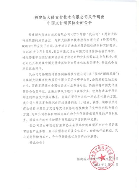 公告福建新大陆支付技术有限公司关于退出中国支付清算协会的公告 新大陆支付技术中文官网