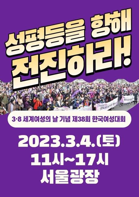 [안내] 3 8 세계여성의 날 기념 제38회 한국여성대회 2023년 3월 4일 토 서울광장에서 만나요 한국여성노동자회