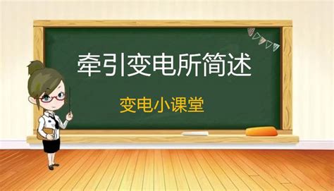 牵引变电所简述 知乎
