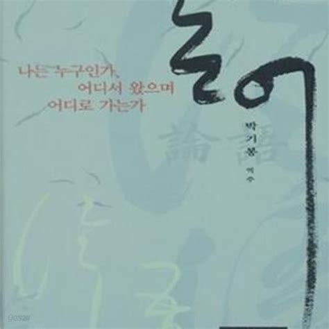 중고샵 교양으로 읽는 논어 예스24