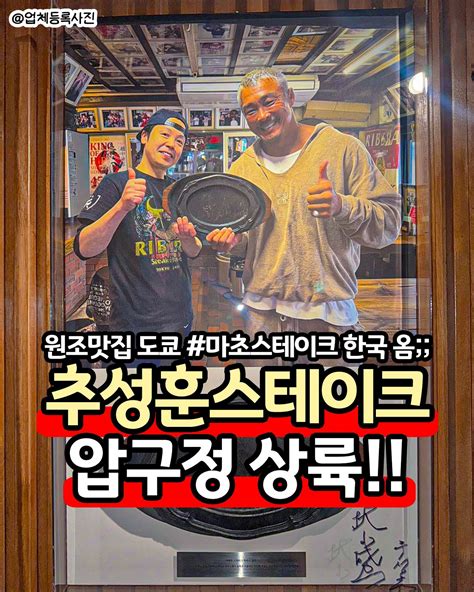 강남맛집 원조 추성훈스테이크 압구정 상륙🔥🔥 진짜 추성훈 행님이 드신 그 일본 찐 스테끼가 한국 점령하러 오심😎입에 넣자마자 살살 녹는다던데 존맛이라 웨이팅 한시간도