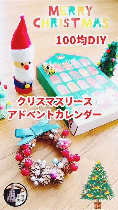 【100均diy】 ダイソーでクリスマスアイテムをハンドメイド＊クリスマスリース とアドベントカレンダー作り方＊xmas飾り オーナメント ＊ダイソー「グルーガン」紹介 手芸