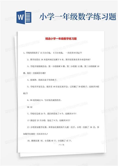 小学一年级数学练习题word模板下载 编号qxgagneo 熊猫办公
