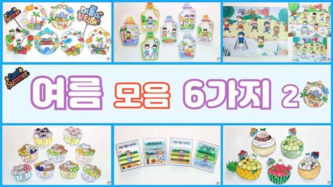 여름모음6가지2여름리스빙수요거트아이스크협동화 Youtube