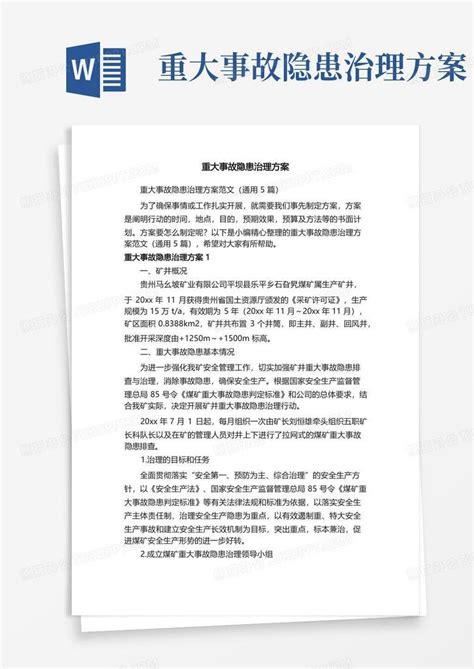 重大事故隐患治理方案范文（通用5篇）word模板下载编号lkopbmbw熊猫办公