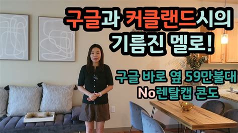 시애틀 벨뷰 부동산 전문 리얼터 성혜연 커클랜드 다운타운 편 Youtube