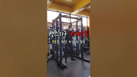 헬스기구 하체운동 초보를 위한 4가지 동작 헬스 하체운동 Youtube