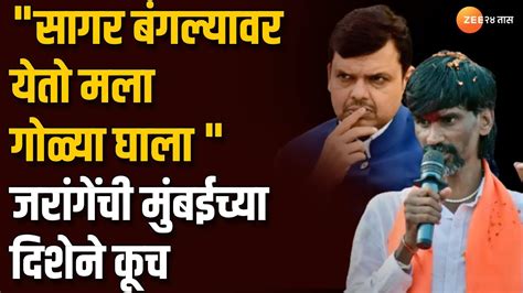 Ground Report Manoj Jarange सागर बंगल्यावर येतो मला गोळ्या घाला