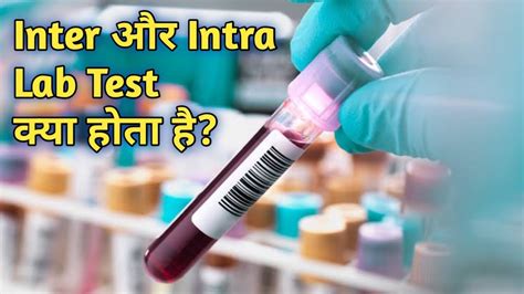 Inter Lab Test Intra Lab Test Difference Between Inter And Intra Youtube