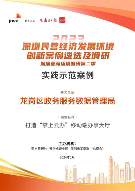 “掌上云办”移动端办事大厅获评深圳民营经济发展环境实践示范案例 部门动态 龙岗政府在线