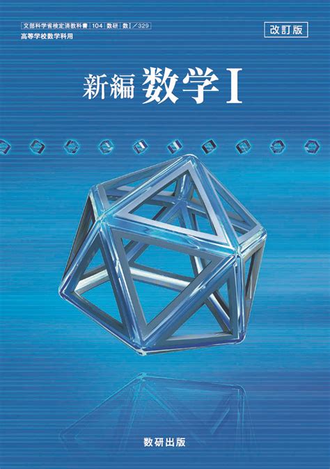 改訂版 新編 数学i 数学 チャート×ラボ Powered By 数研出版