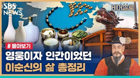 몰아보기 영웅이자 인간이었던 이순신의 삶 총정리했습니다 Sbs News Youtube