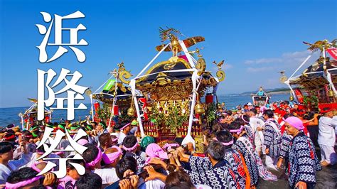 浜降祭 2023たっぷり浜降り4年ぶりドッコイ神輿で溢れるサザンビーチHamaori Festival YouTube
