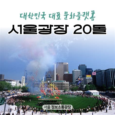대한민국 대표 문화플랫폼 서울광장 20돌 카드뉴스 시민관심정보 시민소통 정보소통광장