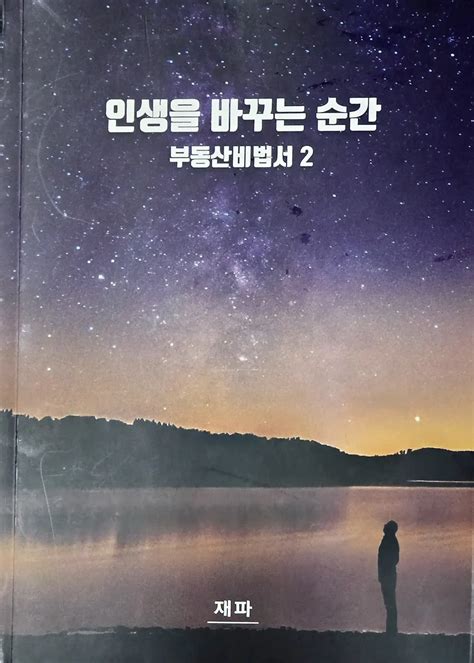 재테크 읽어주는 파일럿 재파님의 부동산 비법서2 인생을 바꾸는 순간 솔직후기