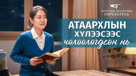 Сайн мэдээний гэрчлэлүүд Атаархлын хүлээсээс чөлөөлөгдсөн нь Mонгол хэлээр Youtube