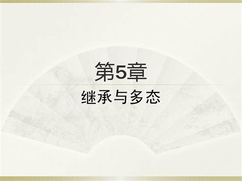 第五章 继承与多态 word文档在线阅读与下载 无忧文档