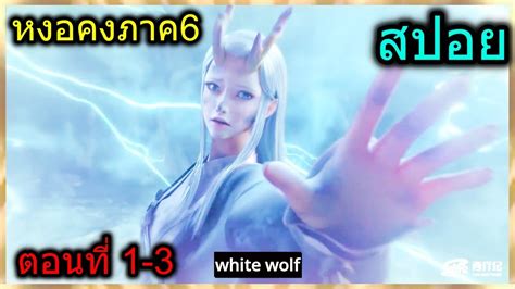 [สปอยยาวๆ] หงอคงภาค6 เมื่อซุนหงอคงและเหล่าเทพร่วมมือกันพิทักษ์สวรรค์