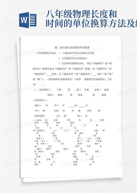 八年级物理长度和时间的单位换算方法及练习word模板下载 编号qzgwvjay 熊猫办公