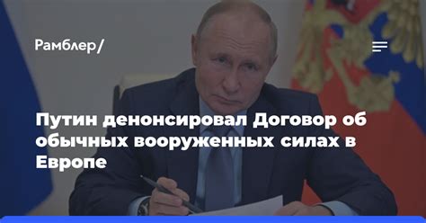 Путин денонсировал Договор об обычных вооруженных силах в Европе Рамблер новости