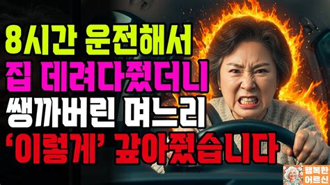 자식 도리 강요하지 말라는 아들 며느리 똑같이 갚아준 어머니 Youtube