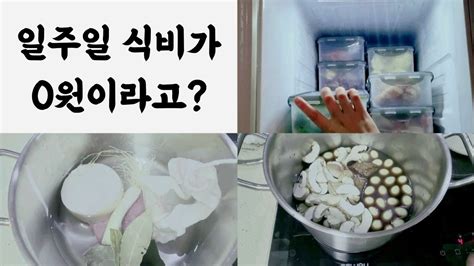 미니멀라이프 식비 절약 브이로그 ｜ 일주일 식비 무지출냉장고파먹기식비 아끼는 방법생활비 줄이는 절약노하우냉장고정리 다이소 추천템 Ep14 Youtube