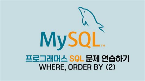 시리즈 Programmerssql Kkyes1210log