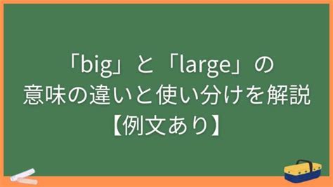 「big」と「large」の意味の違いと使い分けを解説【例文あり】 ゼロから極める英語塾