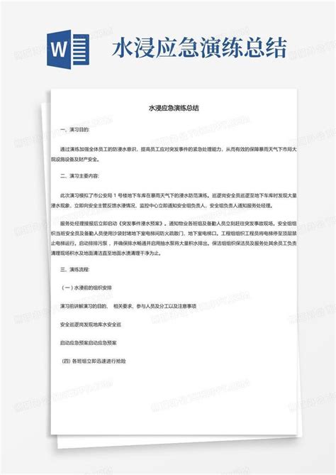 水浸应急演练总结Word模板下载 编号qjpkerkd 熊猫办公