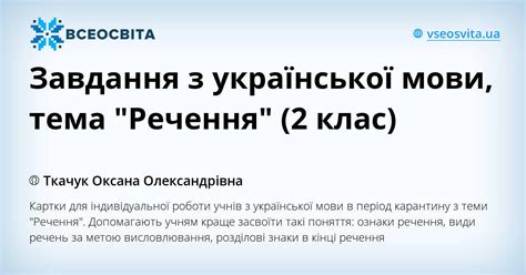 Завдання з української мови тема Речення 2 клас Інші методичні матеріали Українська мова