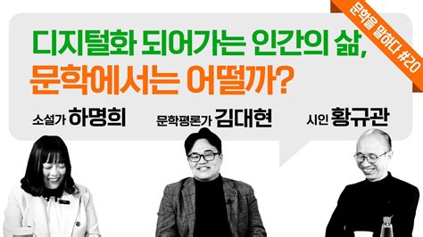 디지털화 되어가는 인간의 삶 문학에서는 어떨까 Youtube
