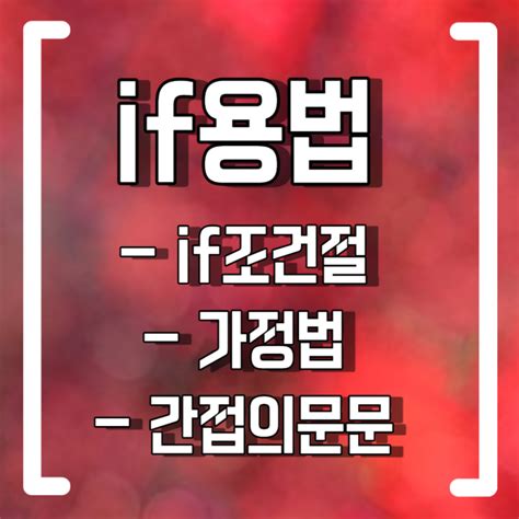 If조건절 가정법 간접의문문 3가지 If용법 알아보기 네이버 블로그