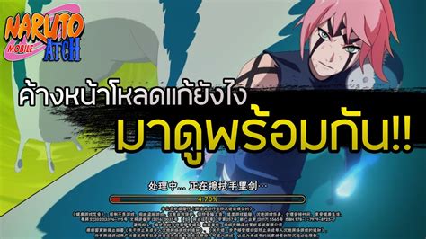 Naruto Mobile เกมค้างหน้าโหลด ลบโหลดใหม่ก็แล้วทำยังไงก็ไม่หาย มาดูวิธีแก้ปัญหาเบื้องต้นไปพร้อม