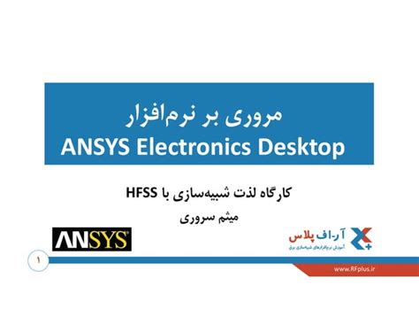 مروری بر Ansys Electronics Desktop Ppt