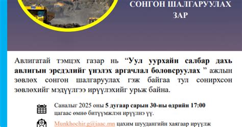 Уул уурхайн салбар дахь авлигын эрсдэлийг үнэлэх аргачлал боловсруулах зөвлөх сонгон шалгаруулах